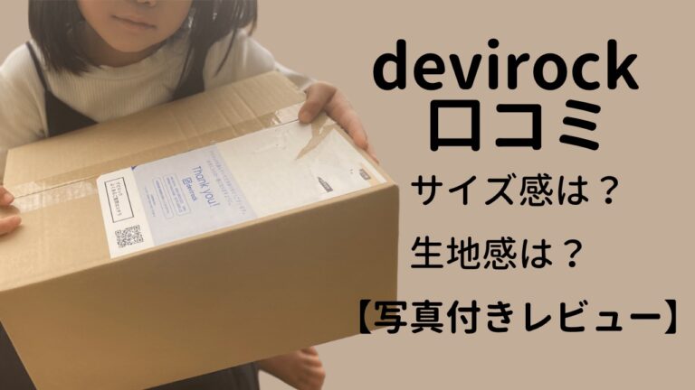 devirock(デビロック)の口コミ・評判｜実際に購入した子供服のサイズ感など紹介！ - てぃらみかブログ