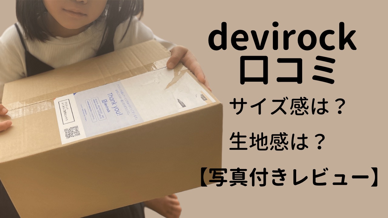 devirock(デビロック)の口コミ・評判｜実際に購入した子供服のサイズ感など紹介！ - てぃらみかブログ
